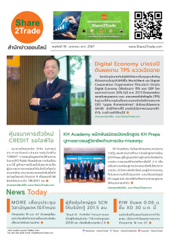 หนังสือพิมพ์อิเล็กทรอนิกส์ Share2Trade 18 ม.ค. 67 (TPS, CREDIT, MORE, SCN, PJW) | Share2Trade